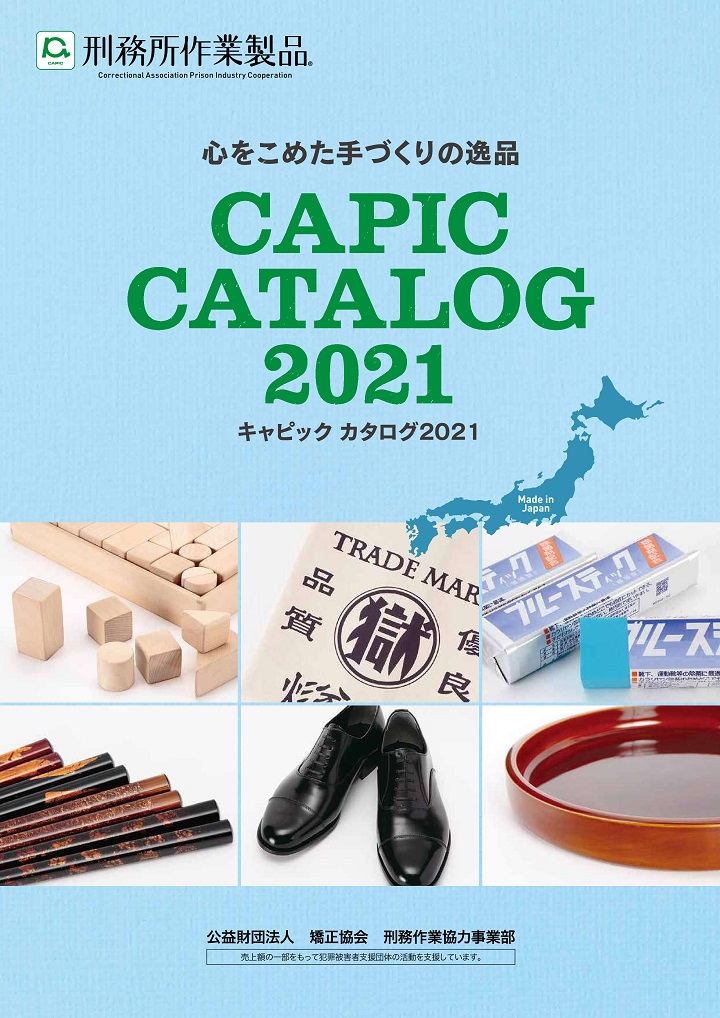 カタログ | CAPIC ～キャピック 心をこめた 手づくりの逸品～